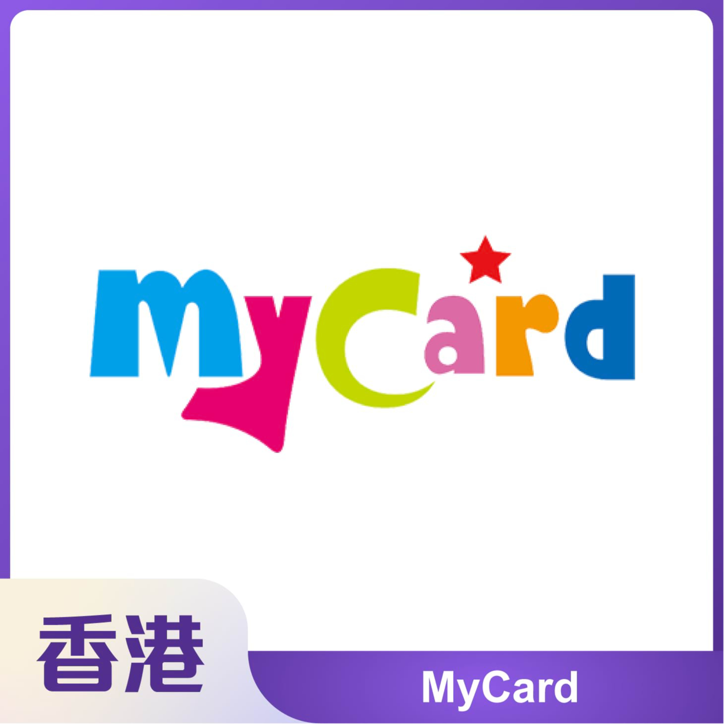 香港 MyCard(最優惠,不可充MY卡會員) | 達人商城